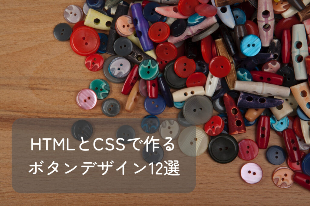 【コピペで作れるボタンデザイン12選】HTMLとCSSでボタンデザインを作ってみよう！ - FrankuLOG｜フリーランスのための羅針盤ブログ