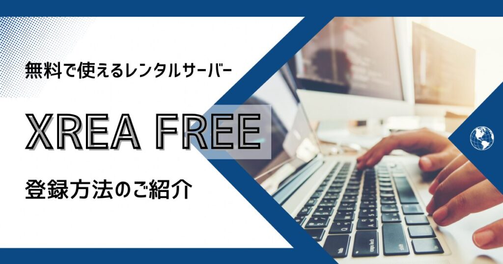無料で使えるレンタルサーバー！【XREA Free（エクスリア フリー）】の使い方を画像付きでご紹介（登録編） - FrankuLOG｜フリーランスのための羅針盤ブログ