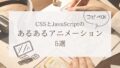 【コピペOK】CSSとJavaScriptのあるあるアニメーション5選 - FrankuLOG｜フリーランスのための羅針盤ブログ